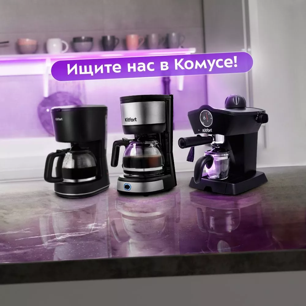 Официальный сайт «KITFORT» – интернет-магазин бытовой техники в России