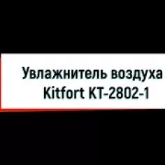 Увлажнитель воздуха Kitfort KT-2802-2 черного цвета, купить по цене 2 ...