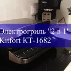 Электрогриль «2 в 1» Kitfort КТ-1682 купить по цене 10 990 руб.: отзывы ...
